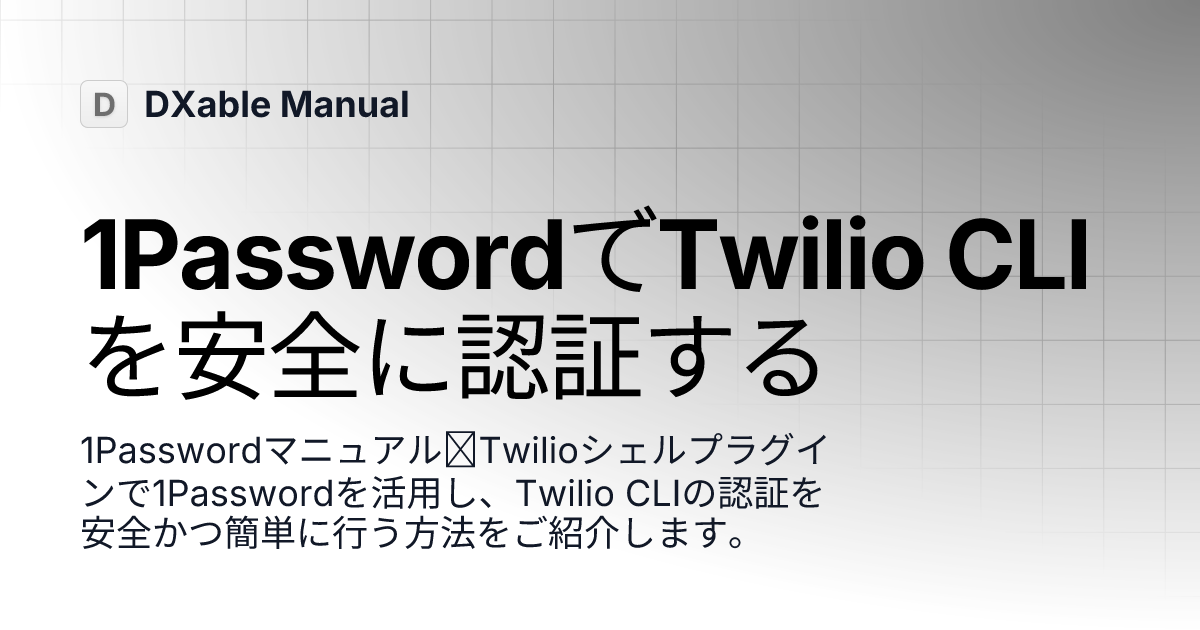 1PasswordでTwilio CLIを安全に認証する | DXable Manual