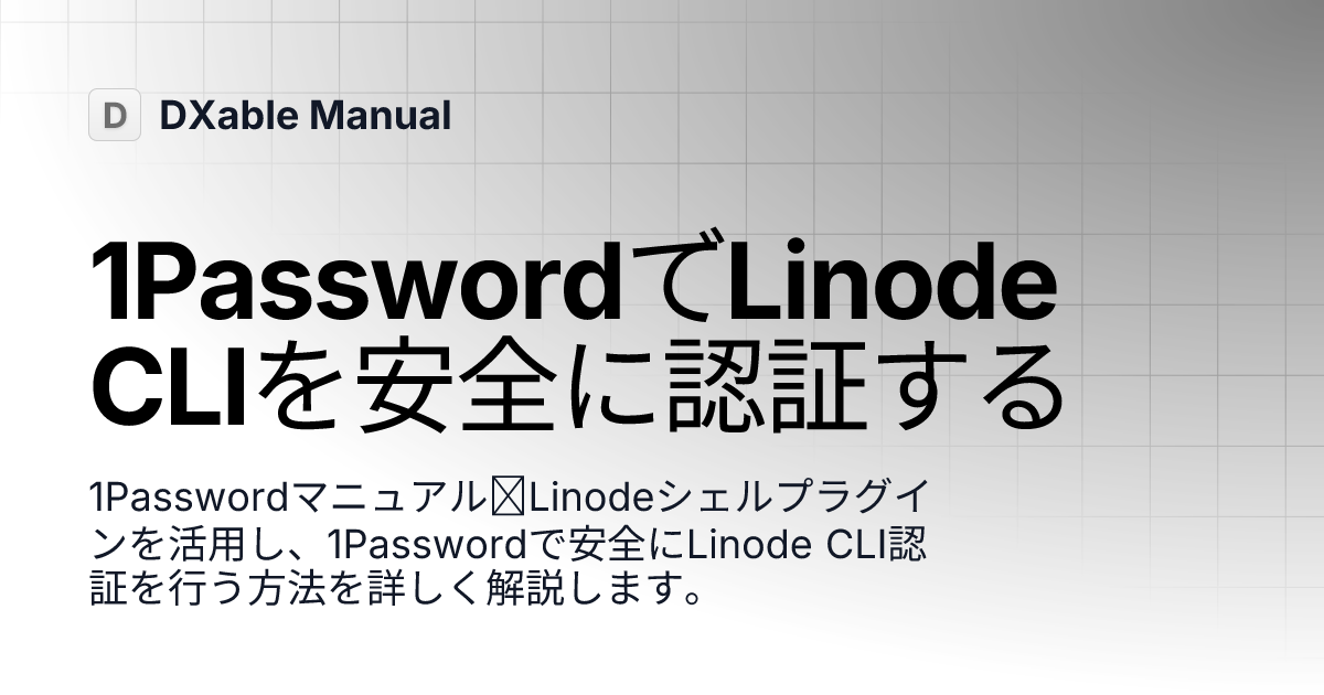 1PasswordでLinode CLIを安全に認証する | DXable Manual
