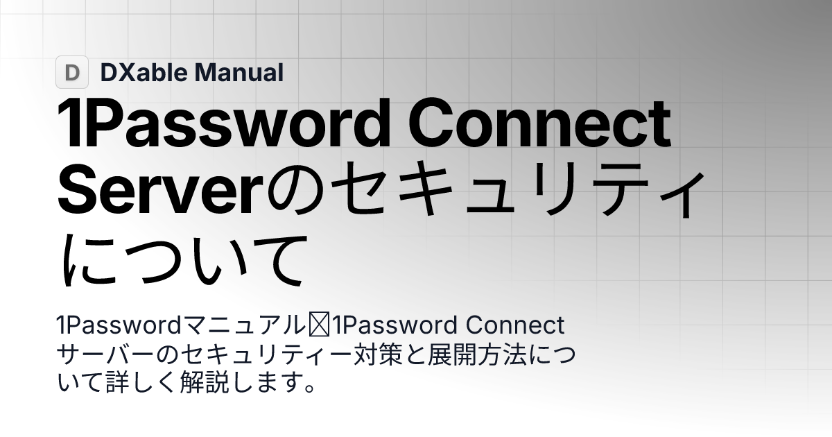 1Password Connect Serverのセキュリティについて | DXable Manual