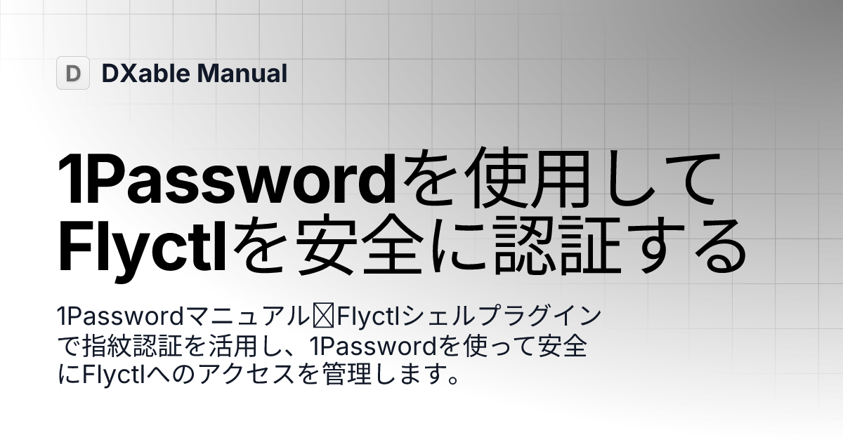 1Passwordを使用してFlyctlを安全に認証する | DXable Manual