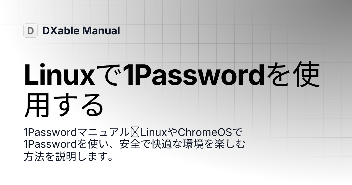 Linuxで1Passwordを使用する | DXable Manual