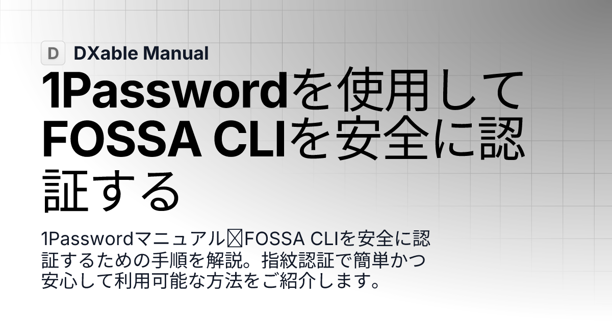 1Passwordを使用してFOSSA CLIを安全に認証する | DXable Manual