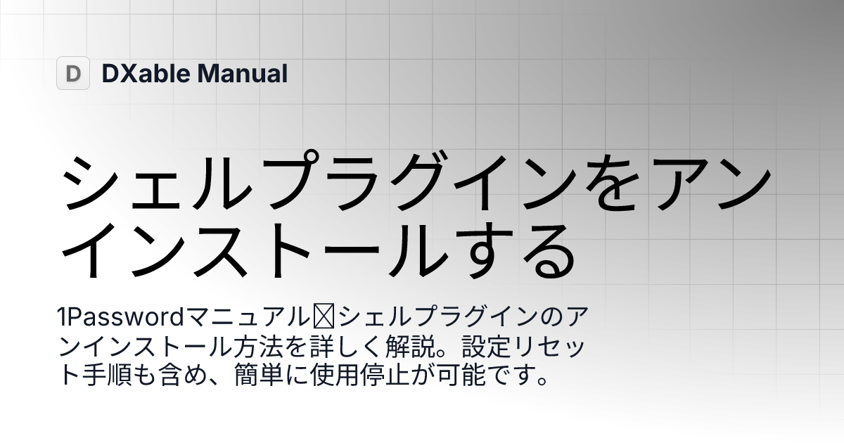 シェルプラグインをアンインストールする | DXable Manual