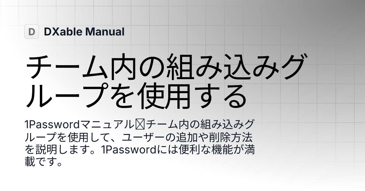 チーム内の組み込みグループを使用する | DXable Manual