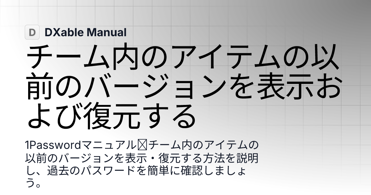 チーム内のアイテムの以前のバージョンを表示および復元する | DXable Manual