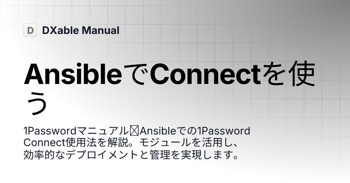 AnsibleでConnectを使う | DXable Manual