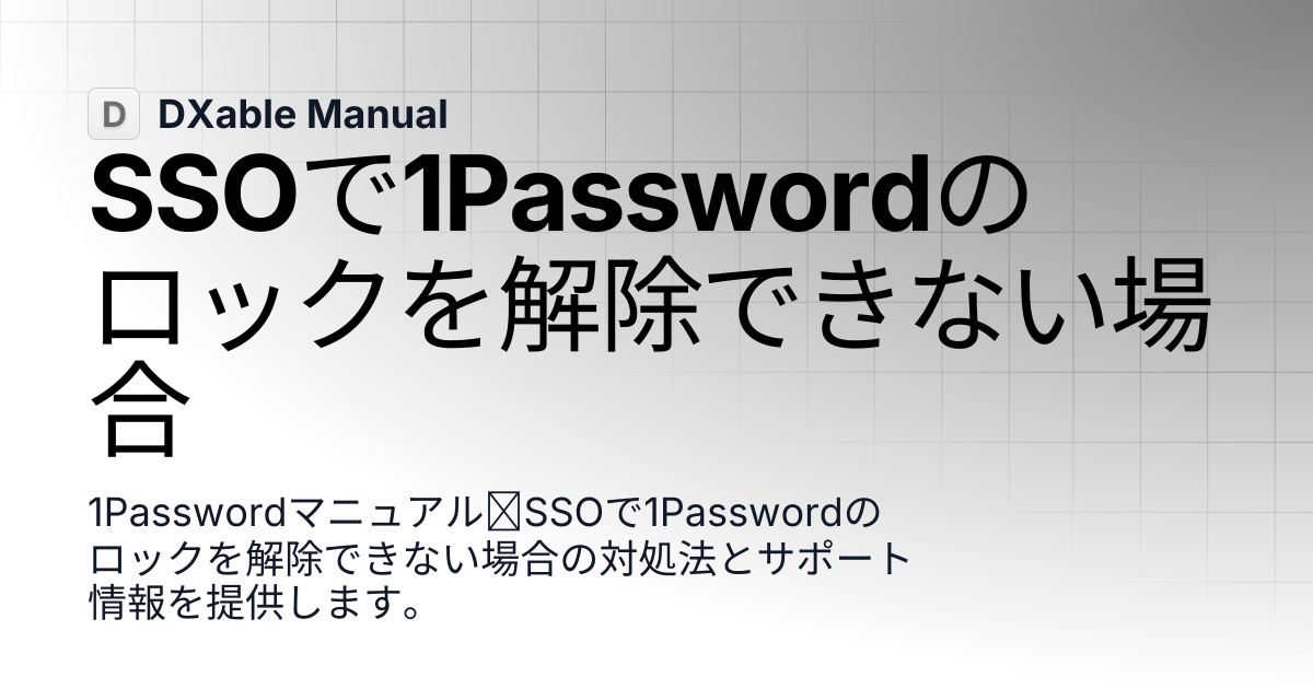 SSOで1Passwordのロックを解除できない場合 | 1Password | DXable Manual