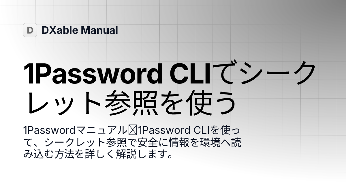 1Password CLIでシークレット参照を使う | DXable Manual