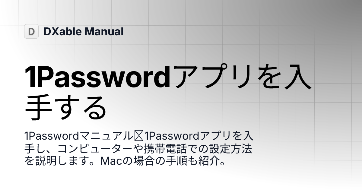 1Passwordアプリを入手する | DXable Manual