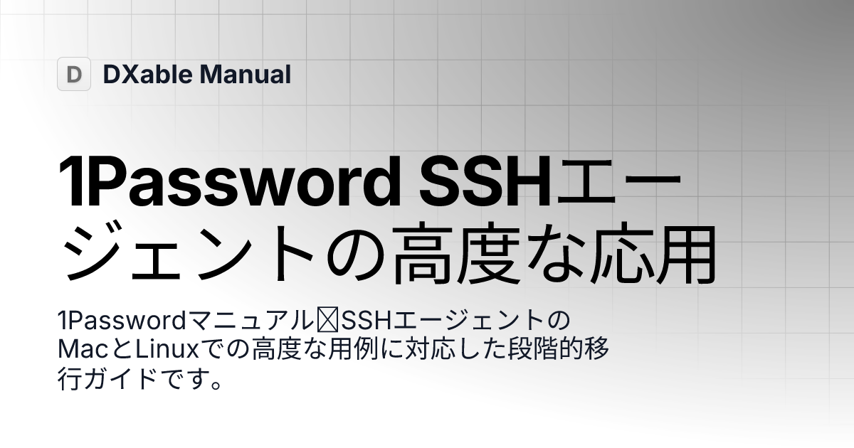 1Password SSHエージェントの高度な応用 | DXable Manual