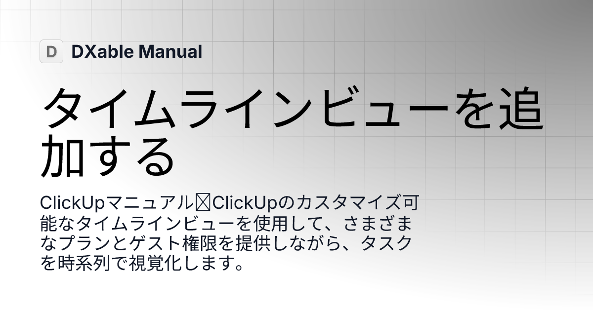 タイムラインビューを追加する | DXable Manual