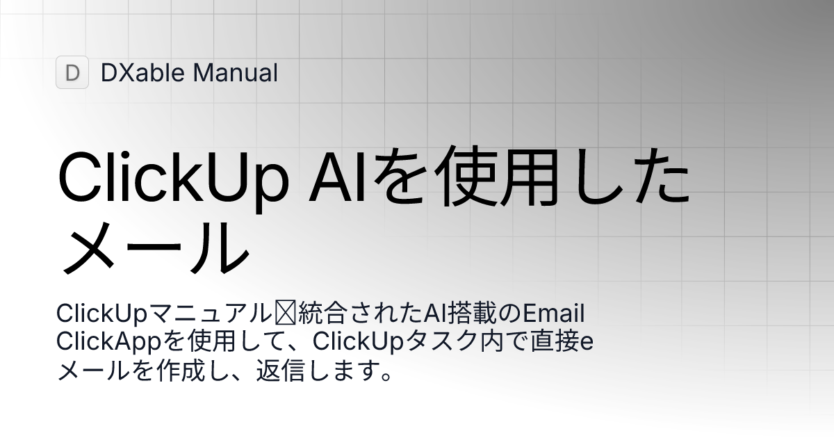 ClickUp AIを使用したメール | ClickUp | DXable Manual