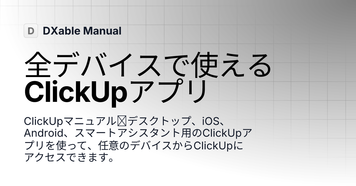 全デバイスで使えるClickUpアプリ | ClickUp | DXable Manual