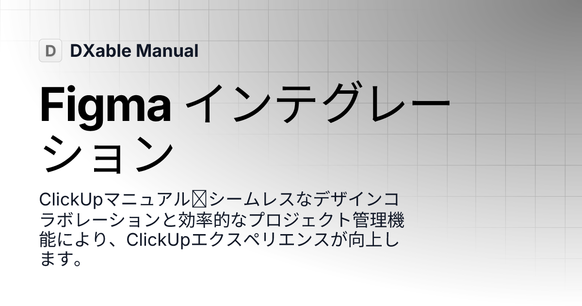 Figma インテグレーション | DXable Manual