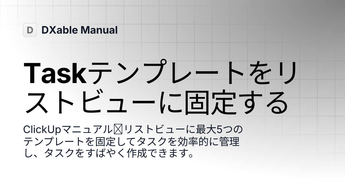 Taskテンプレートをリストビューに固定する | DXable Manual