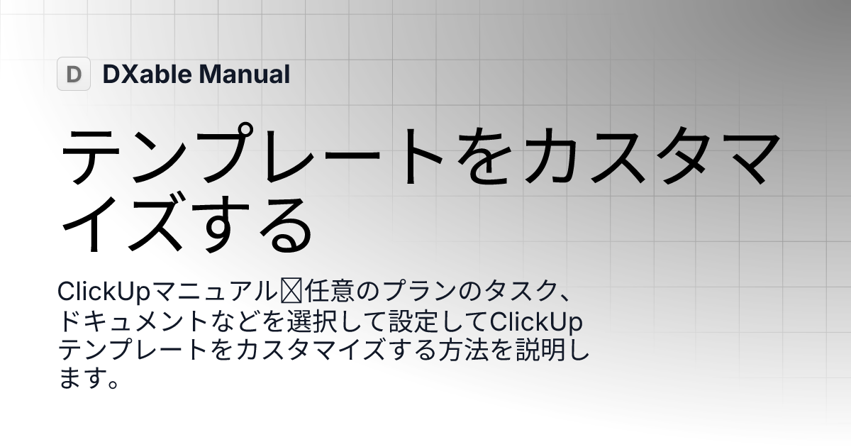 テンプレートをカスタマイズする | ClickUp | DXable Manual