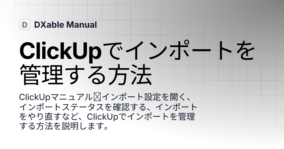ClickUpでインポートを管理する方法 | DXable Manual