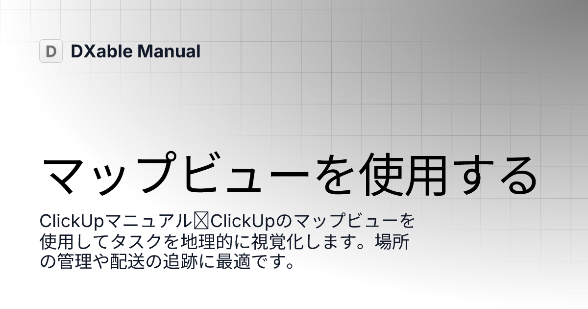 マップビューを使用する | DXable Manual