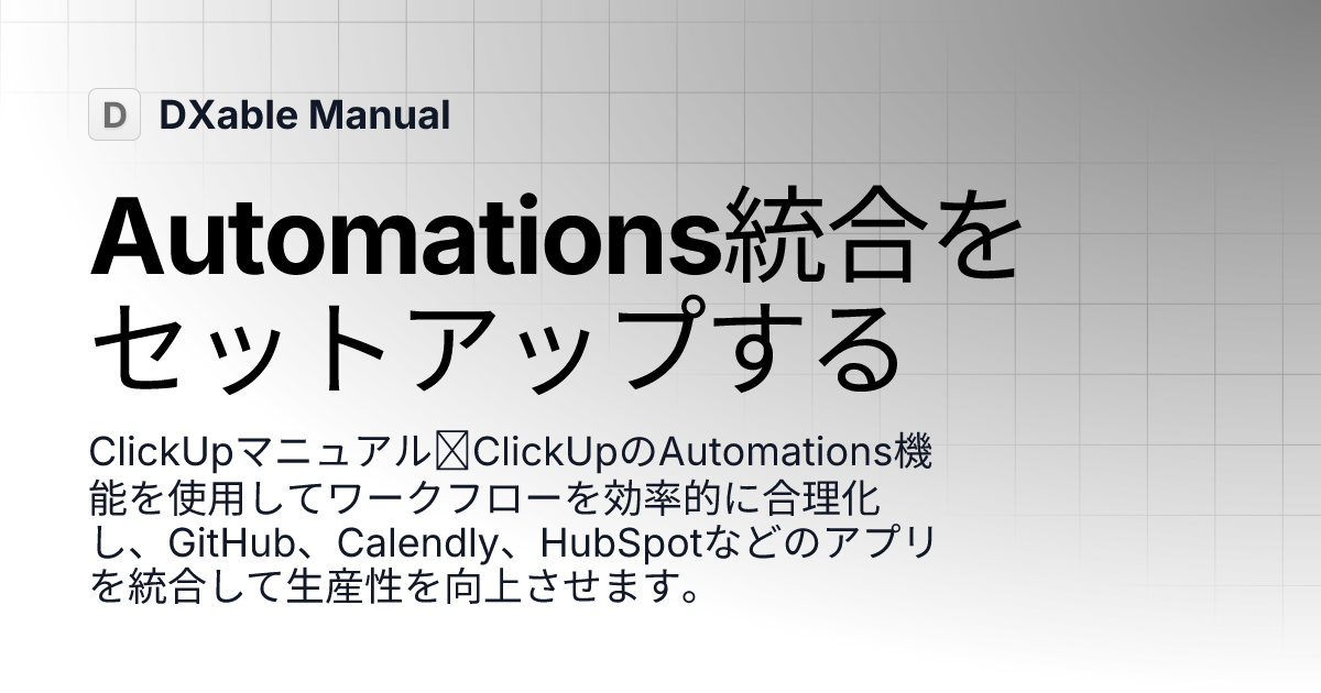 Automations統合をセットアップする | DXable Manual