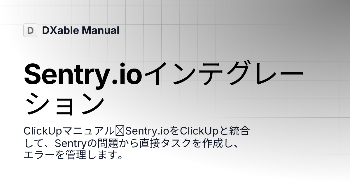 Sentry.ioインテグレーション | DXable Manual