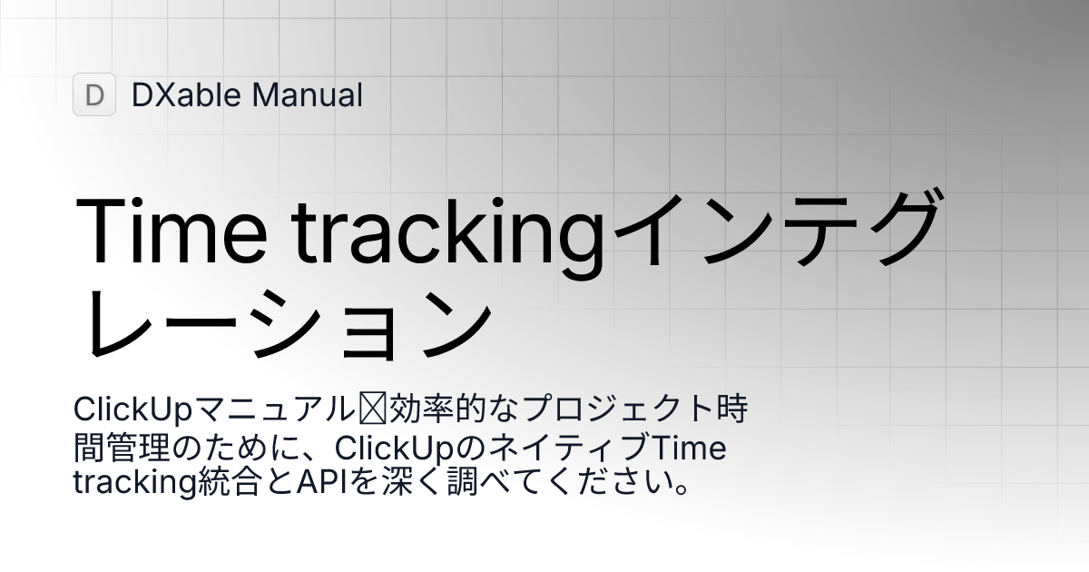 Time trackingインテグレーション | ClickUp | DXable Manual