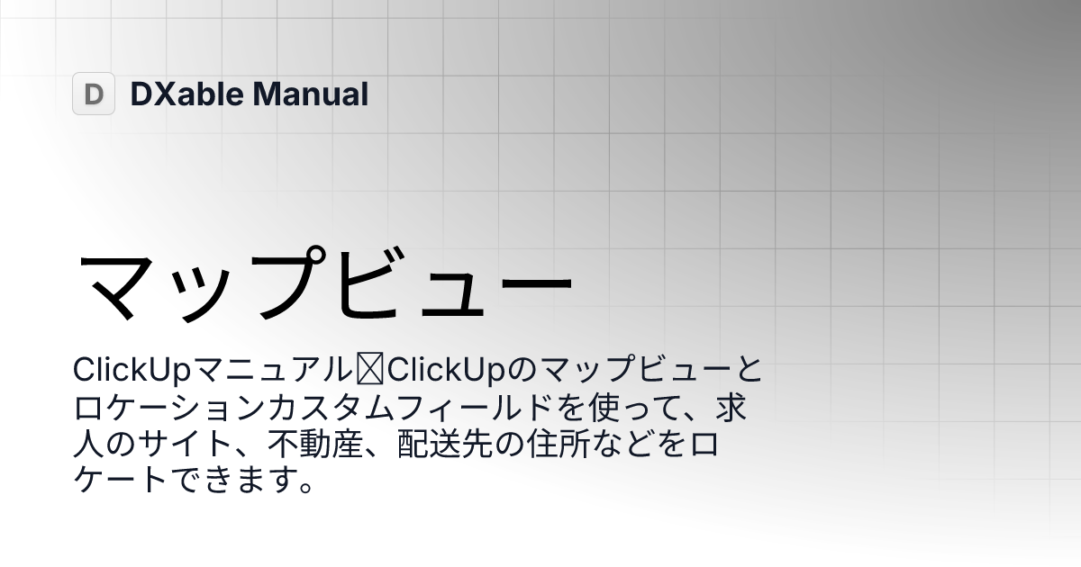 マップビュー | DXable Manual