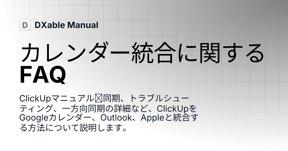 カレンダー統合に関するFAQ | ClickUp | DXable Manual