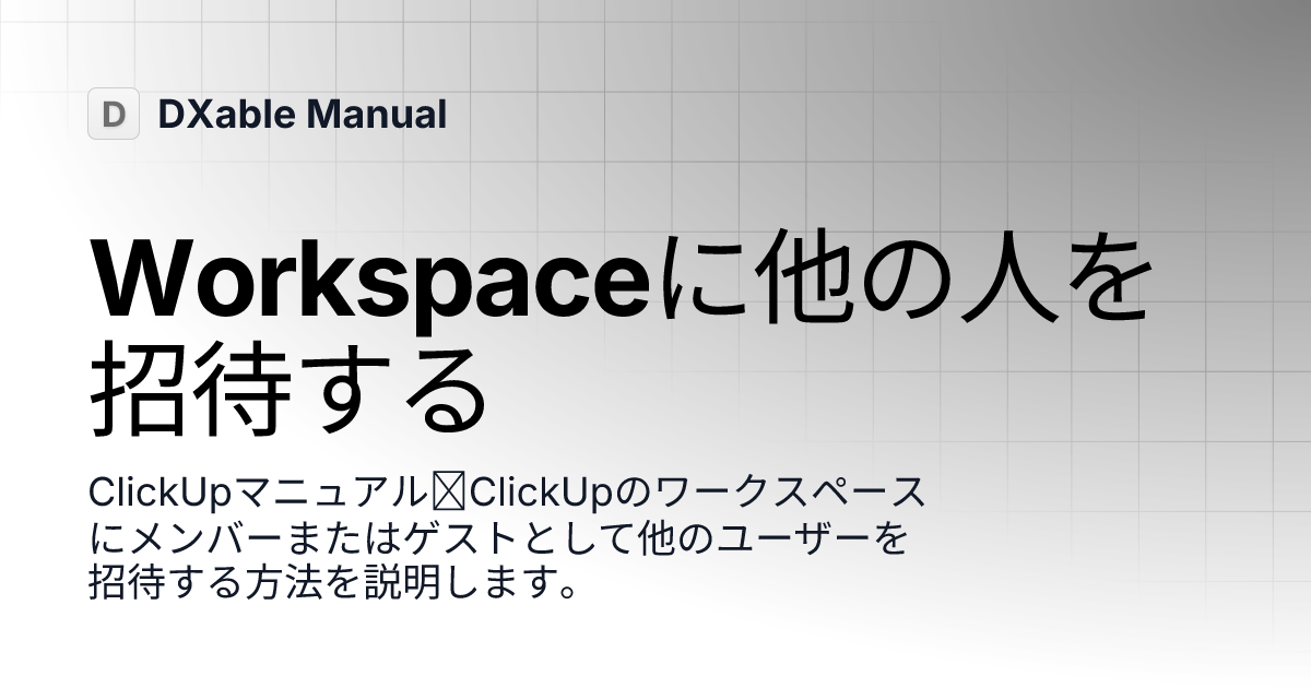 Workspaceに他の人を招待する | ClickUp | DXable Manual