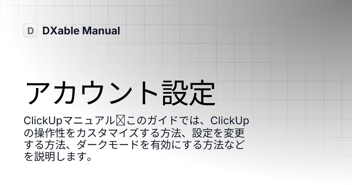 アカウント設定 | DXable Manual