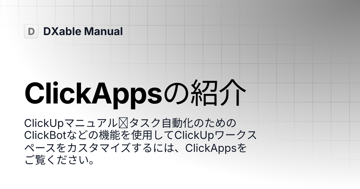 ClickAppsの紹介 | DXable Manual