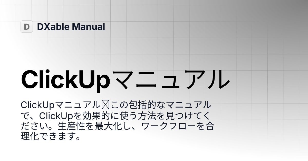 ClickUpマニュアル | DXable Manual