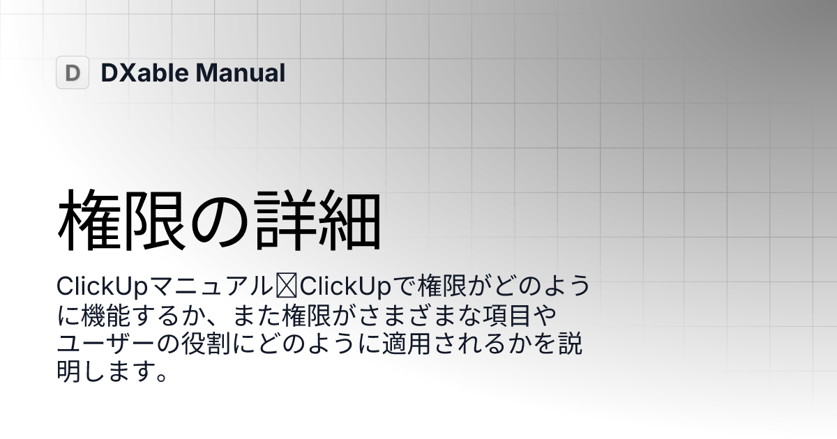 権限の詳細 | DXable Manual