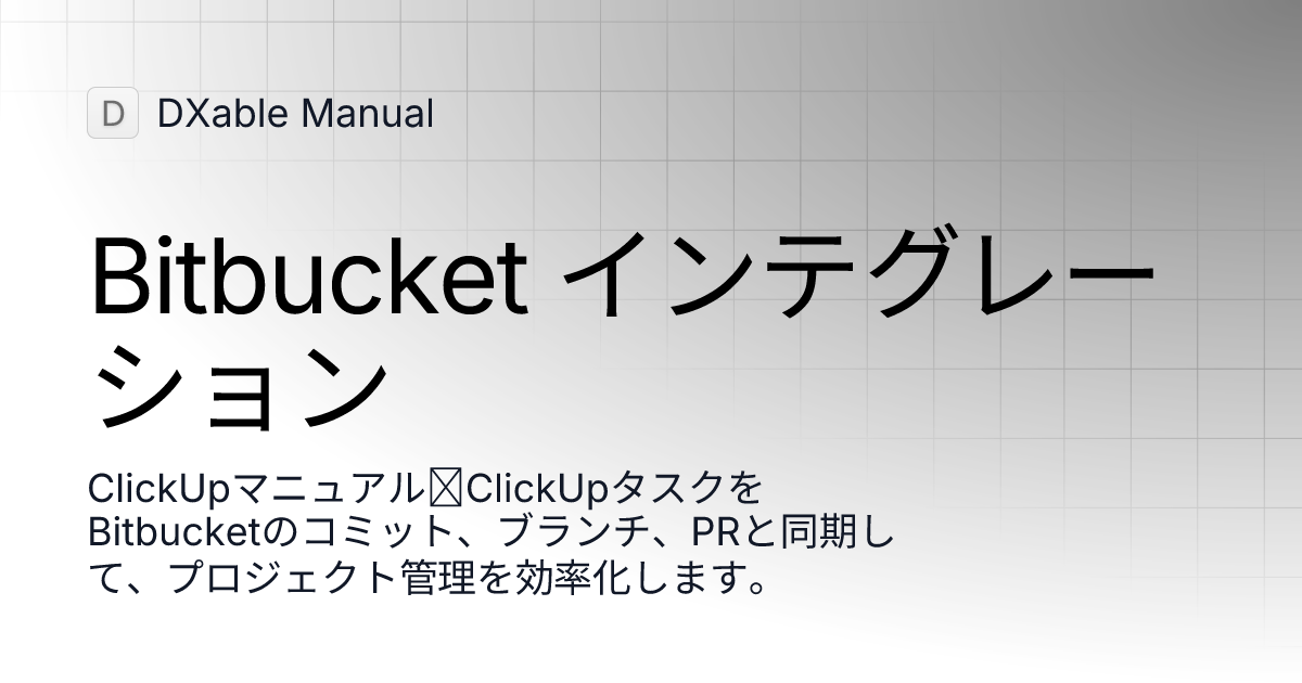 Bitbucket インテグレーション | ClickUp | DXable Manual