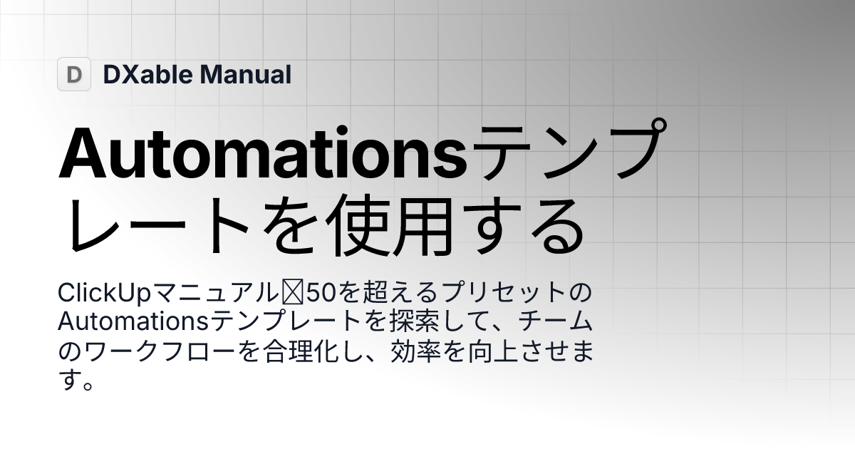 Automationsテンプレートを使用する | ClickUp | DXable Manual