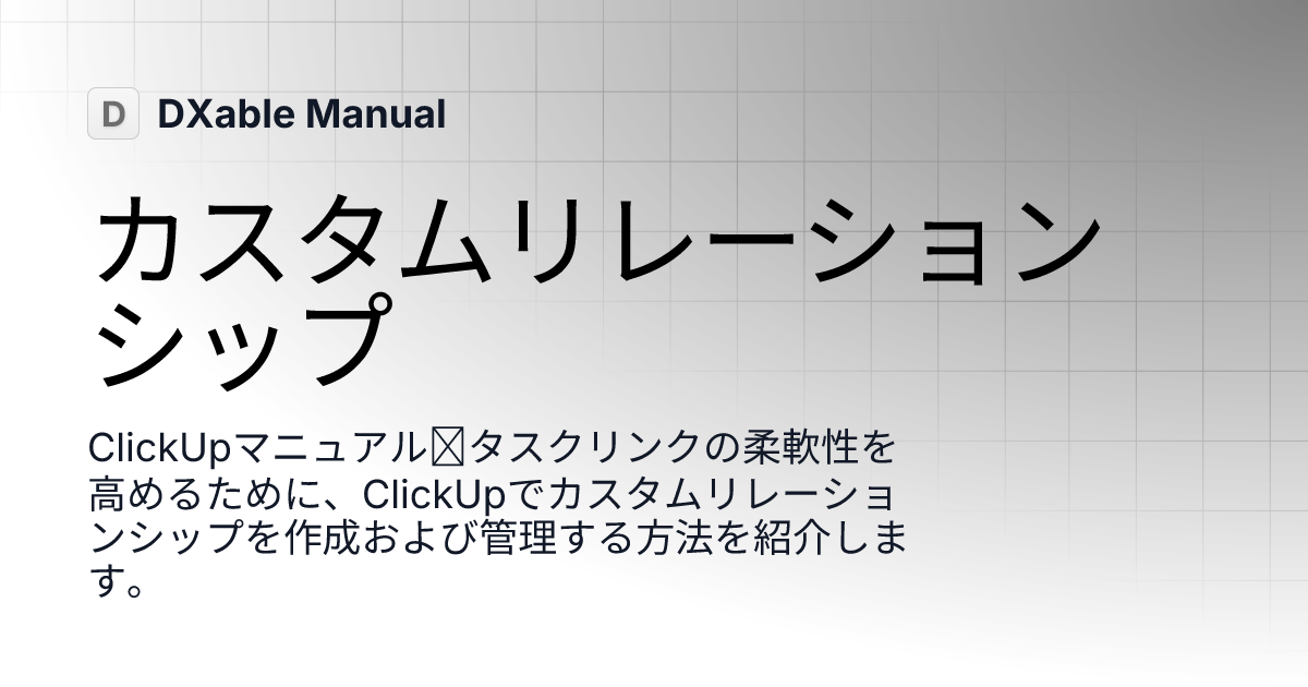 カスタムリレーションシップ | DXable Manual