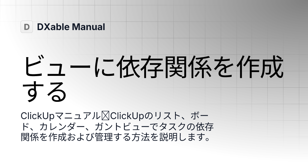 ビューに依存関係を作成する | DXable Manual