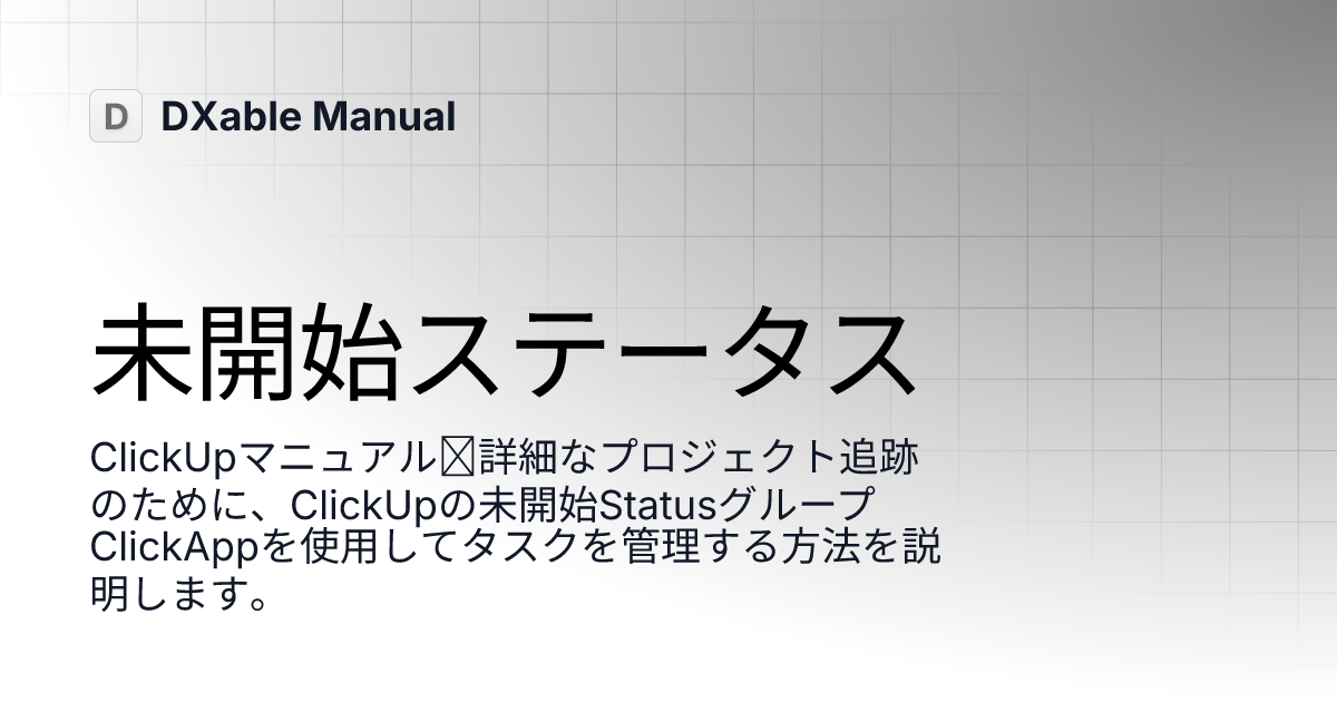 未開始ステータス | DXable Manual