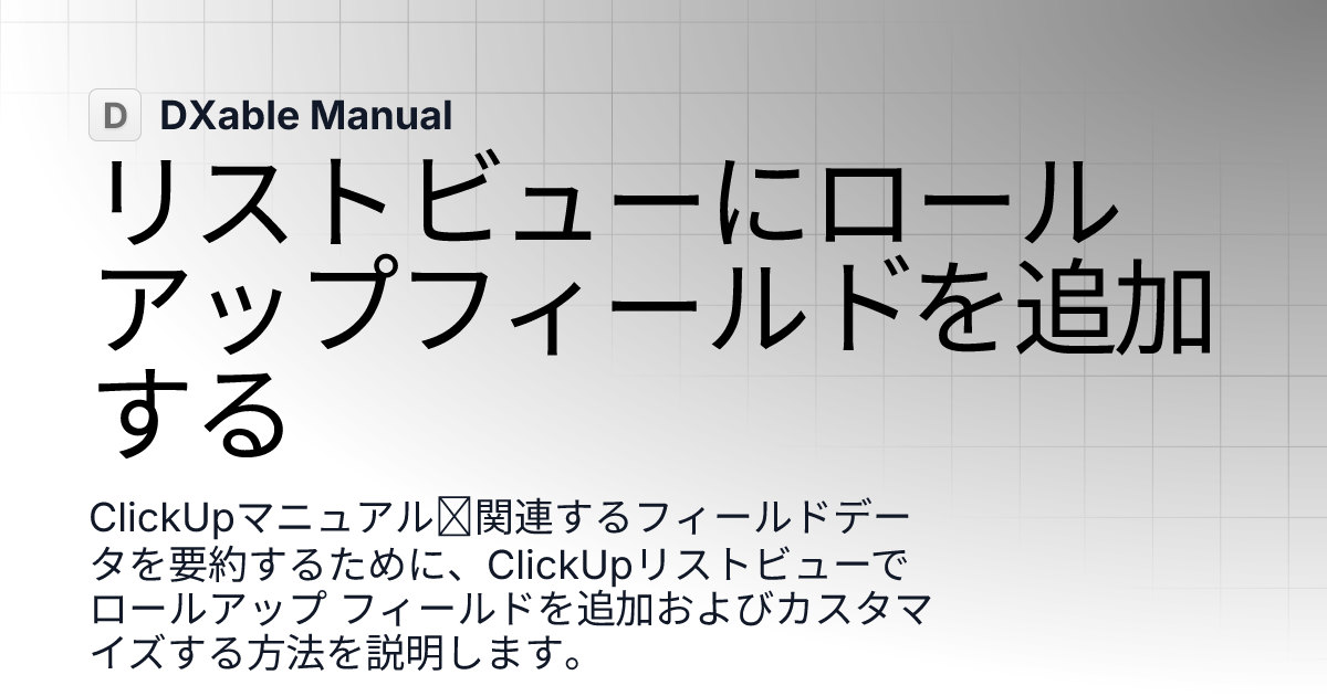 リストビューにロールアップフィールドを追加する | DXable Manual
