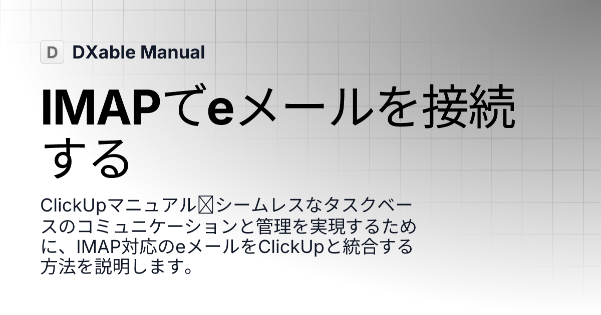 IMAPでeメールを接続する | DXable Manual