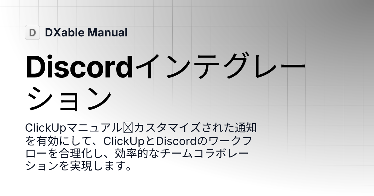 Discordインテグレーション | DXable Manual