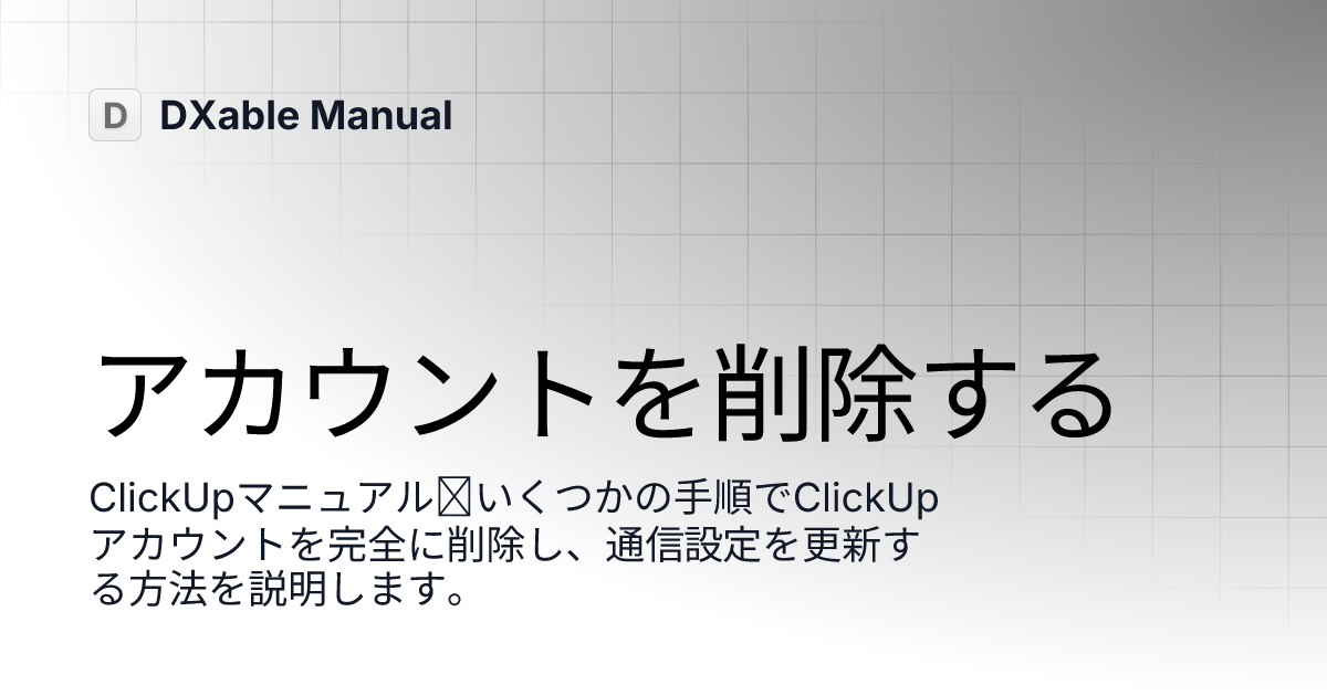 アカウントを削除する | ClickUp | DXable Manual