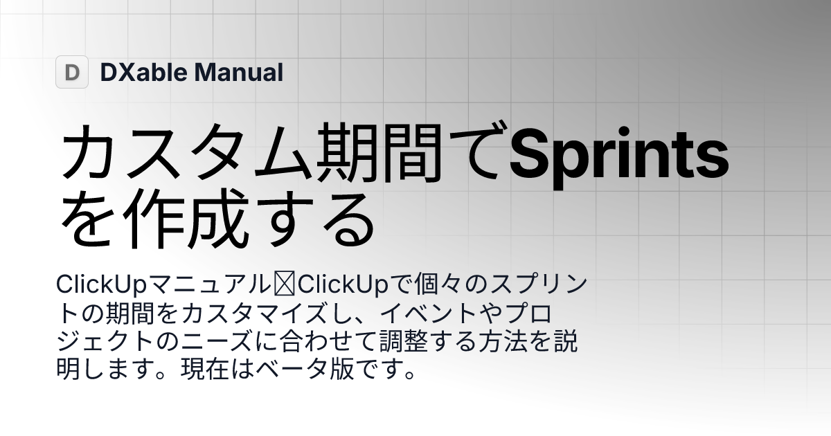カスタム期間でSprintsを作成する | DXable Manual