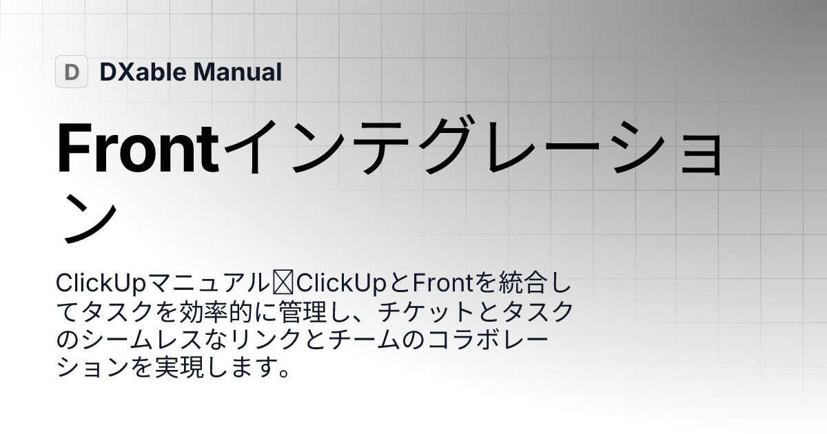 Frontインテグレーション | ClickUp | DXable Manual