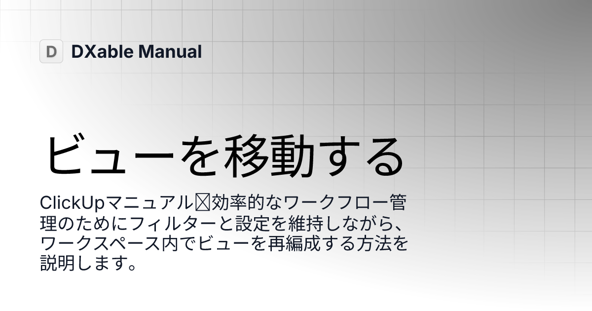 ビューを移動する | DXable Manual