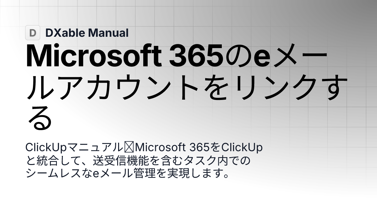 Microsoft 365のeメールアカウントをリンクする | ClickUp | DXable Manual