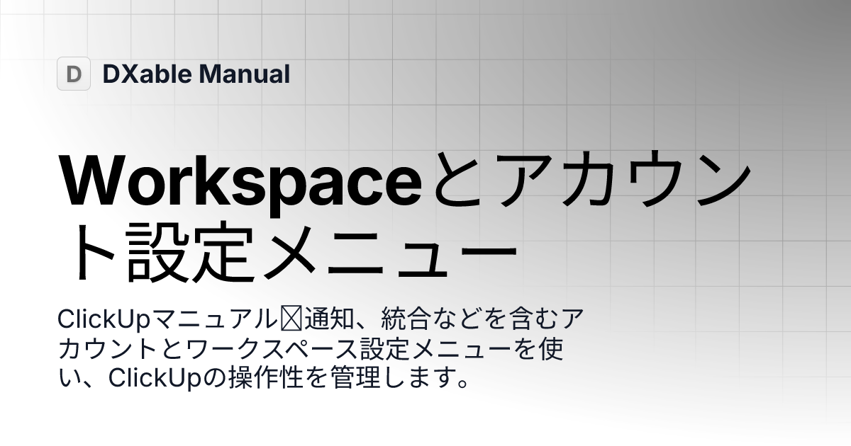 Workspaceとアカウント設定メニュー | ClickUp | DXable Manual