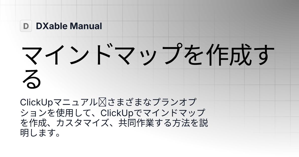 マインドマップを作成する | DXable Manual