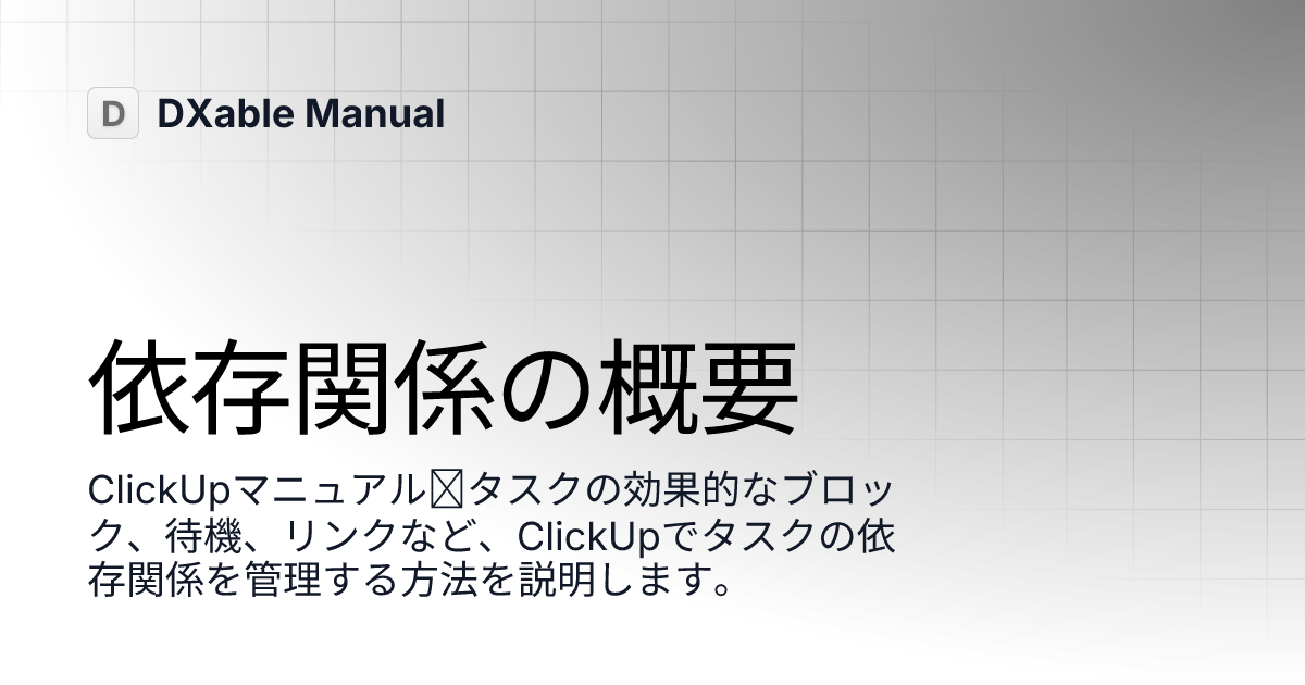 依存関係の概要 | DXable Manual