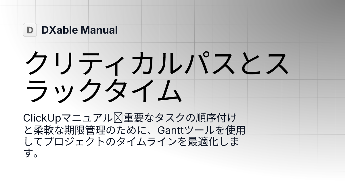 クリティカルパスとスラックタイム | DXable Manual