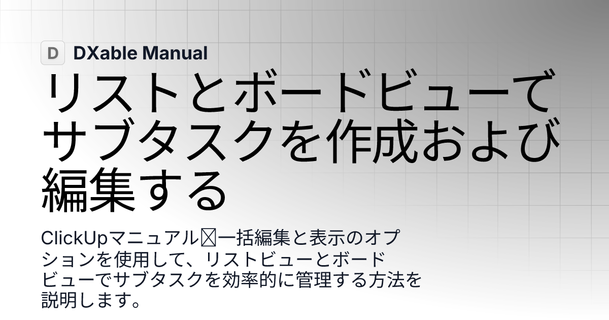リストとボードビューでサブタスクを作成および編集する | ClickUp | DXable Manual